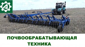 Почвообрабатывающая техника