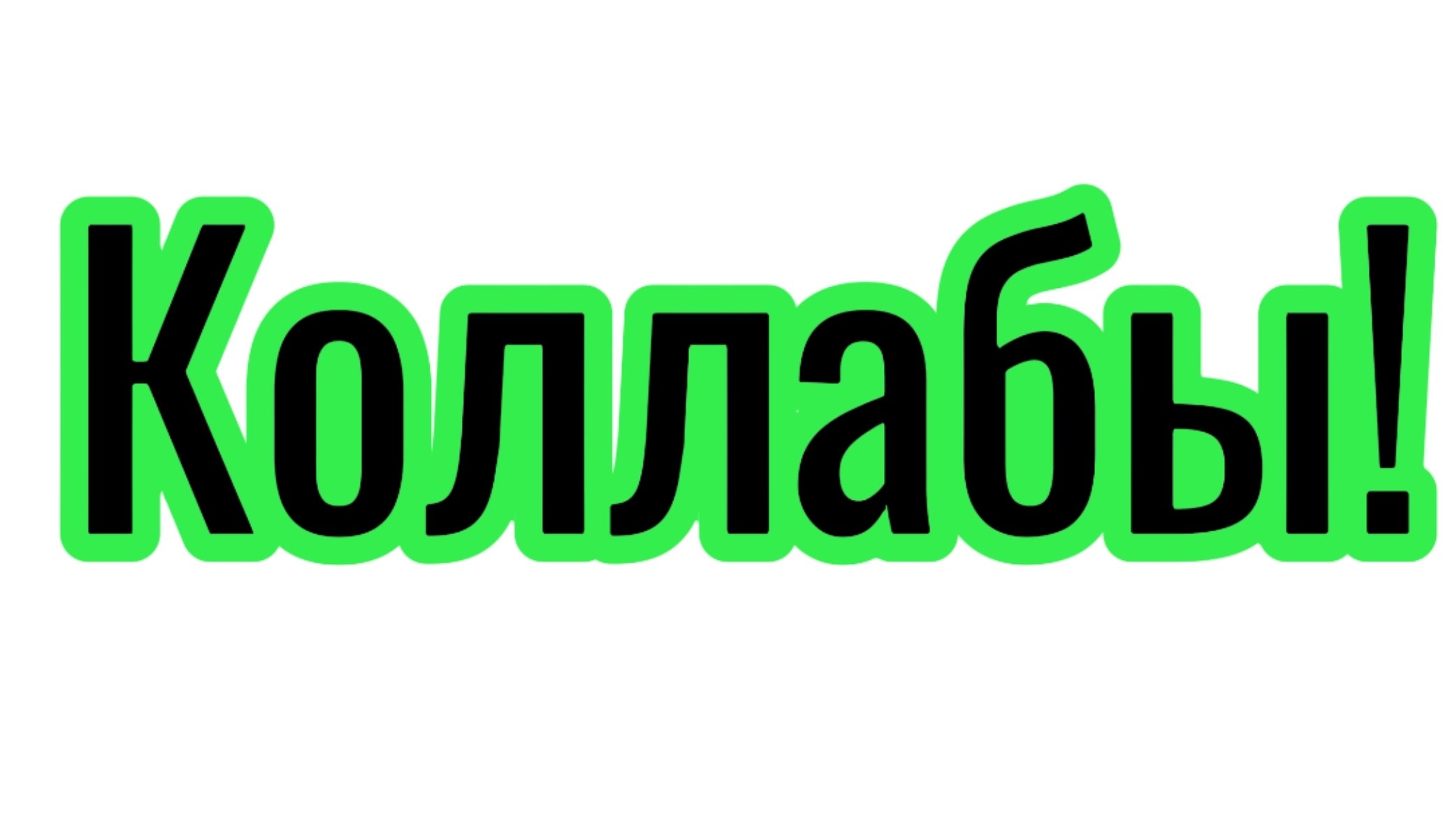 Коллабыツ