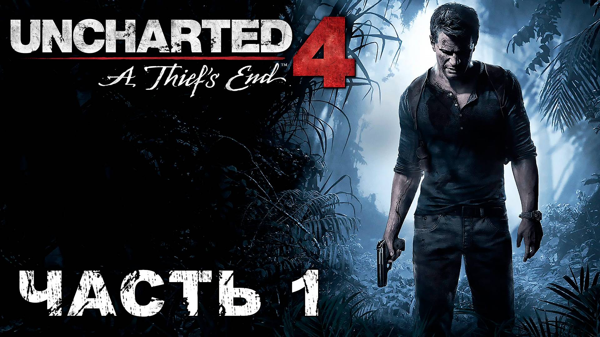 Uncharted 4: A Thief’s End