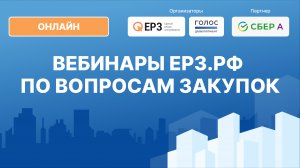 Вебинары ЕРЗ.РФ о закупках