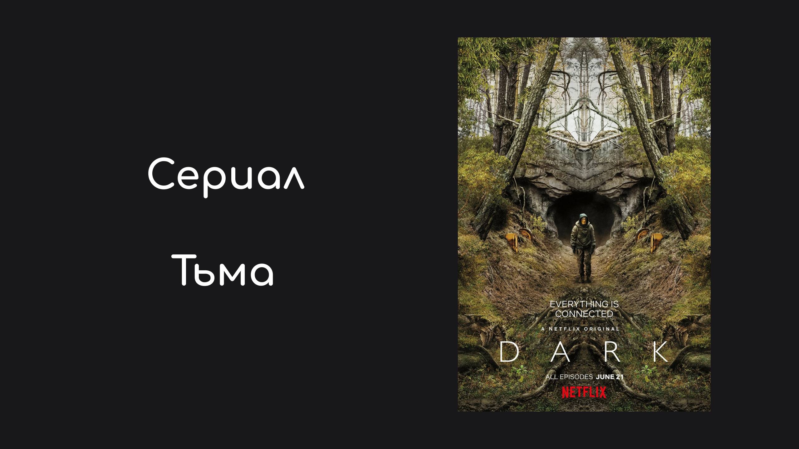 Тьма 2 сезон (сериал, 2019) – смотреть онлайн все 8 видео от Тьма 2 сезон  (сериал, 2019) в хорошем качестве на RUTUBE