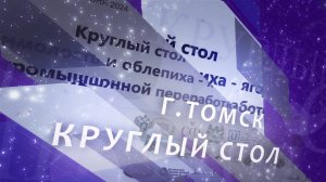 Круглый стол ″Жимолость и облепиха - ягода для промышленной переработки″