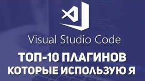 VS Code топ-10 плагины которые обязательно нужны.