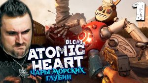 ATOMIC HEART DLC 3 ► ЧАРЫ МОРСКИХ ГЛУБИН ► Прохождение