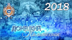 Донецкий политехник 2018