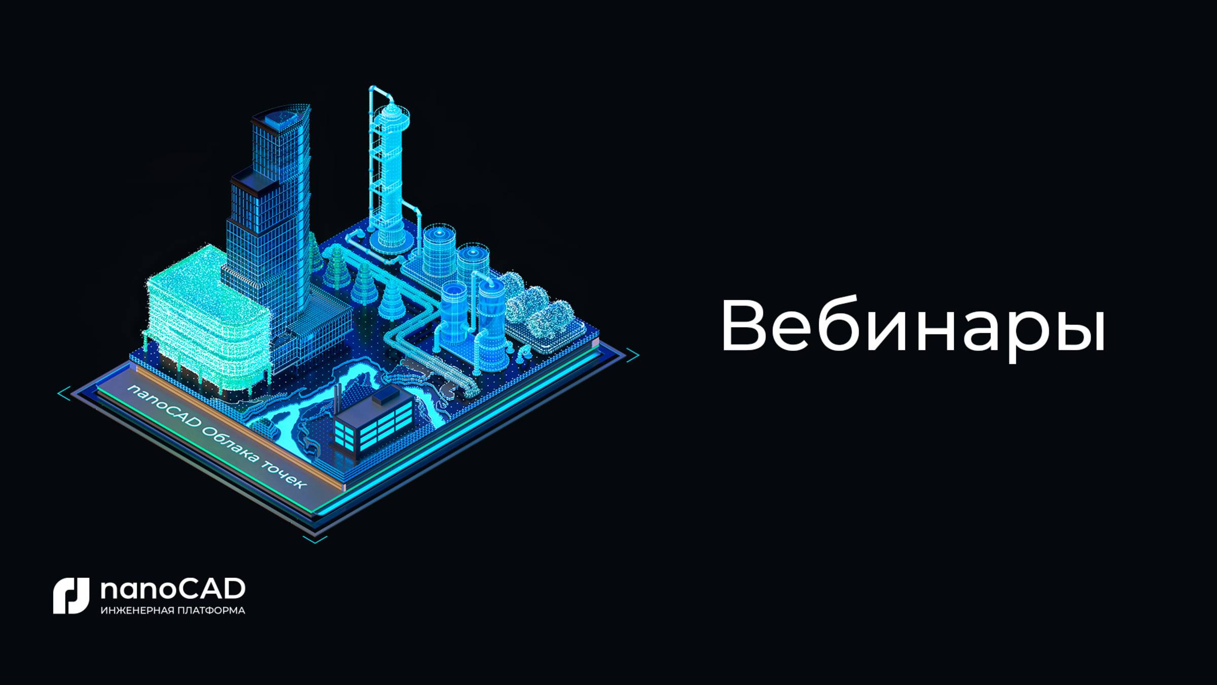 nanoCAD Облака точек | Вебинары