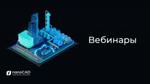 nanoCAD Облака точек | Вебинары