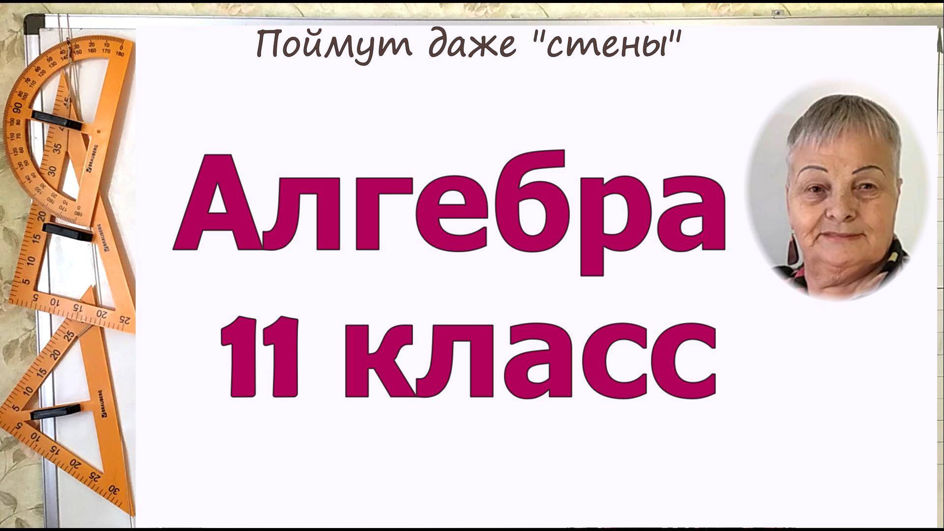 Алгебра 11 класс