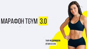 Марафон TGYM 3.0