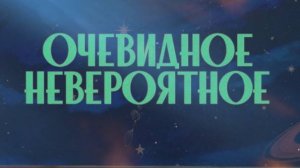 Док. фильмы: Очевидное невероятное