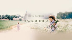 Паломница | 2 сезон