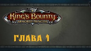 King′s Bounty: Принцесса в доспехах