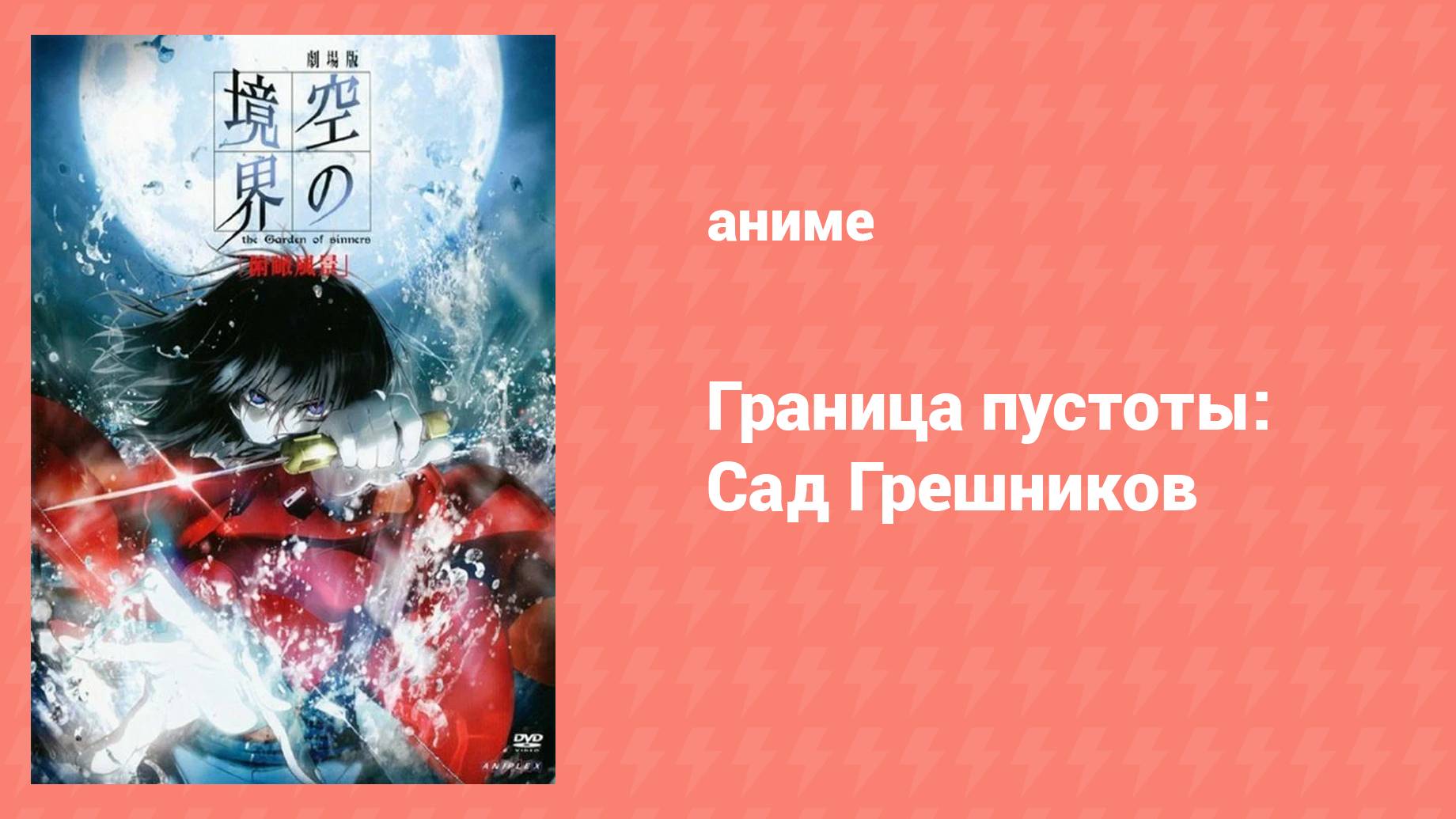 Граница пустоты: Сад грешников (аниме-сериал, 2007) – смотреть онлайн все 8  видео от Граница пустоты: Сад грешников (аниме-сериал, 2007) в хорошем  качестве на RUTUBE