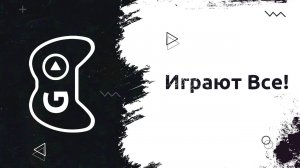 Играют Все!