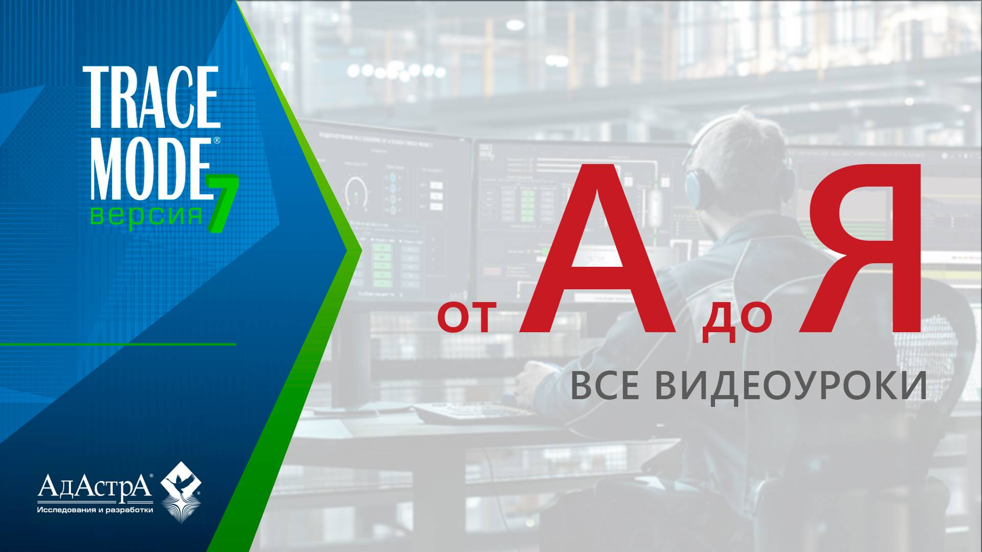 SCADA TRACE MODE 7: все видеоуроки в одном месте