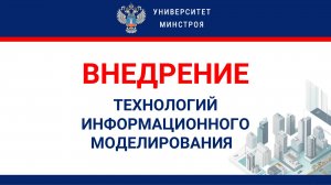 Внедрение технологий информационного моделирования (ТИМ)