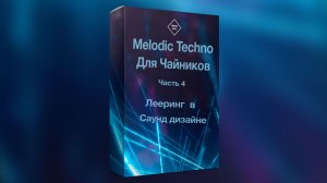 MELODIC TECHNO ДЛЯ ЧАЙНИКОВ - Часть 4