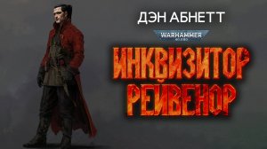 Дэн Абнетт - ″Инквизитор Рейвенор″. Warhammer 40 000. Весь цикл в озвучке Кирилла Головина