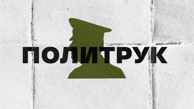 Авторская программа Эдуарда Басурина «Политрук»