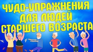 Упражнения для пожилых.