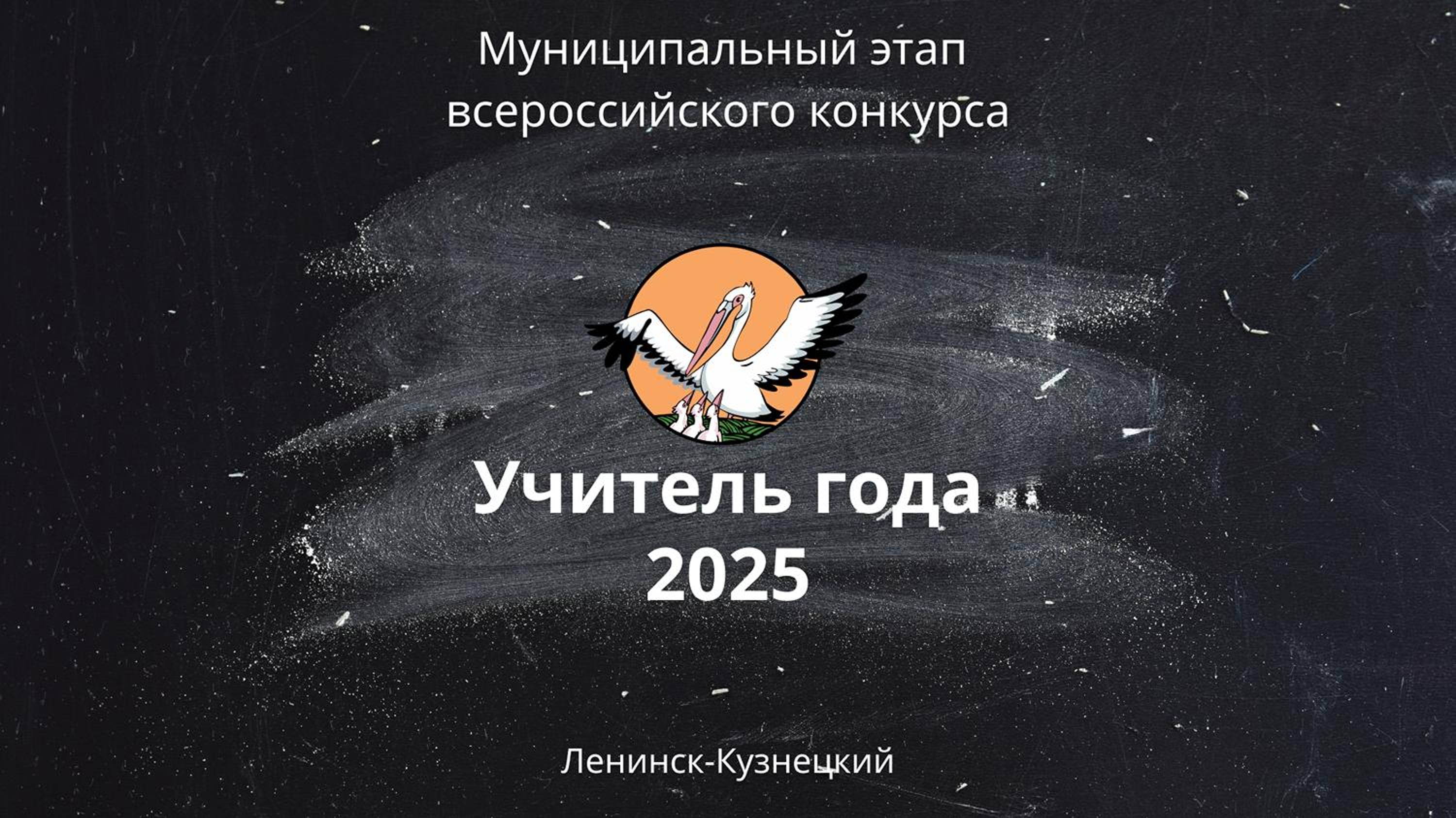 nmclk/19117 Учитель года 2025