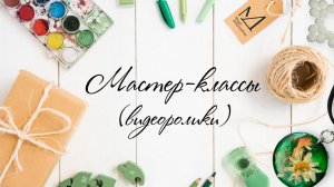 Мастер-классы