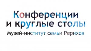 Конференции и круглые столы Музея-института семьи Рерихов