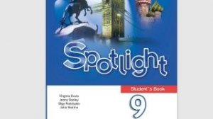 SPOTLIGHT 9 учебник