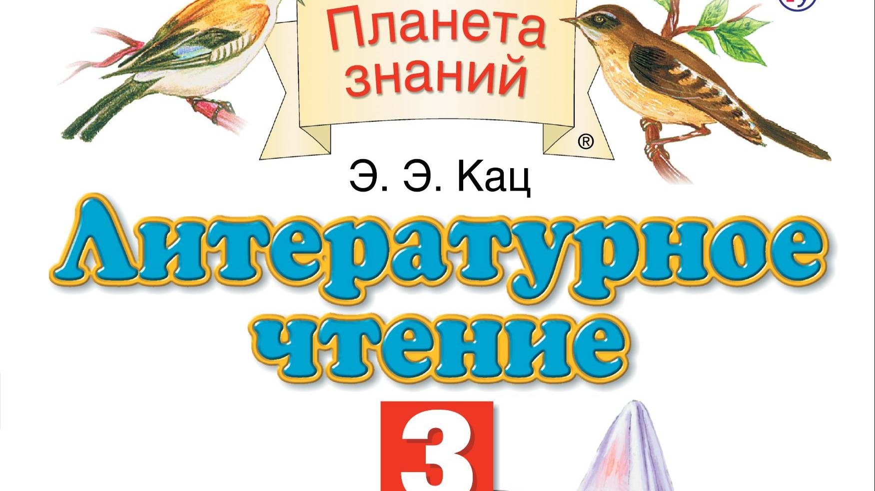 Литературное чтение 3 класс ч.1, Планета знаний