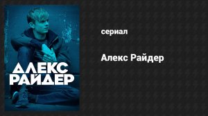 Алекс Райдер (сериал, 2019)