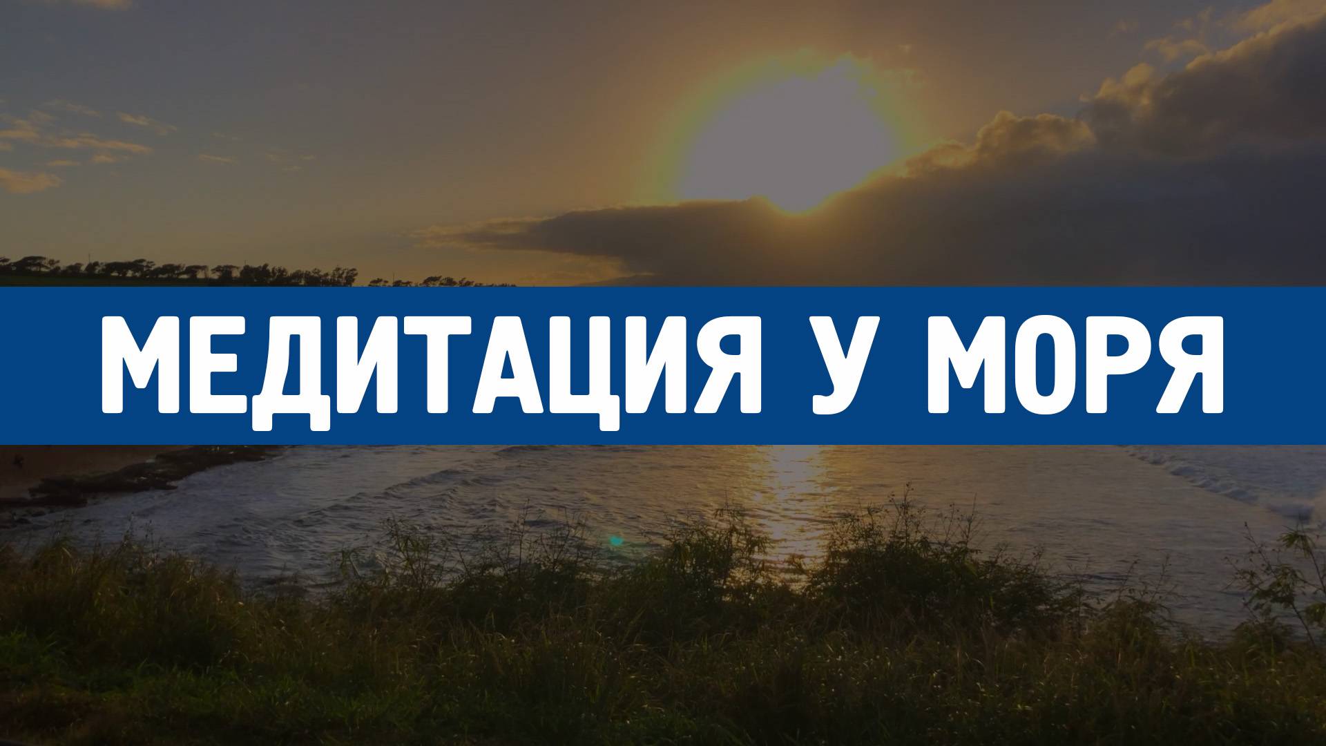 Медитация у моря