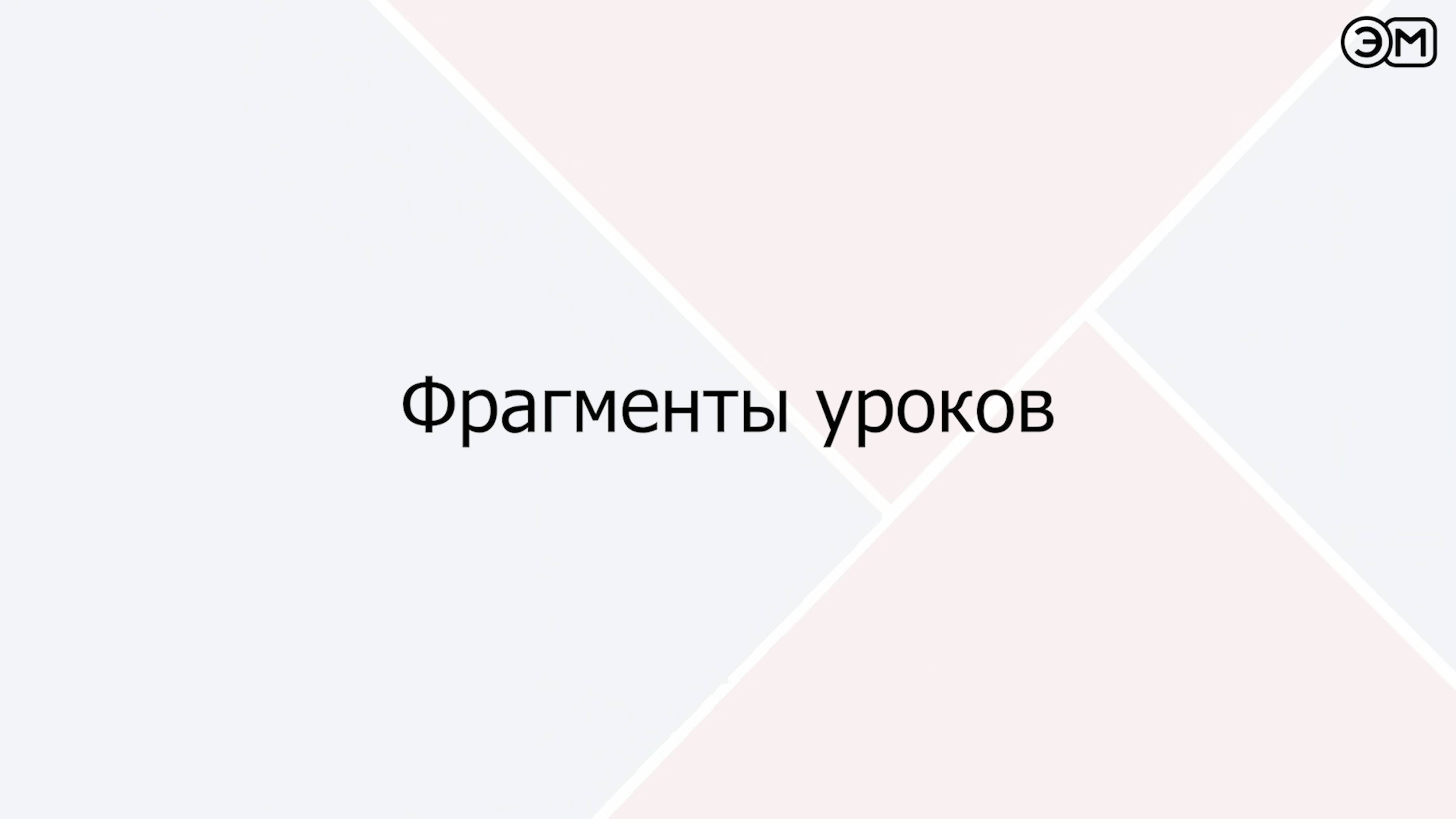 Фрагменты обучения