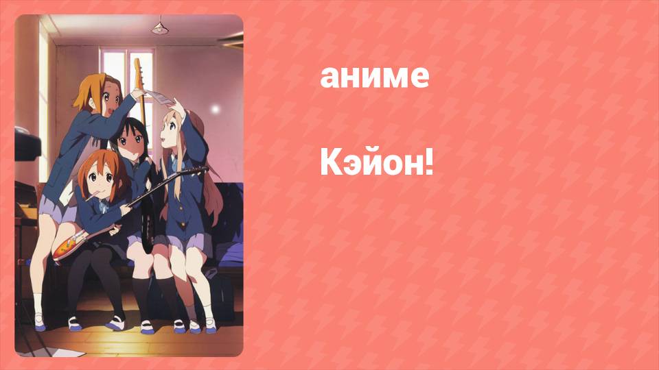 K-On! (аниме-сериал, 2009)