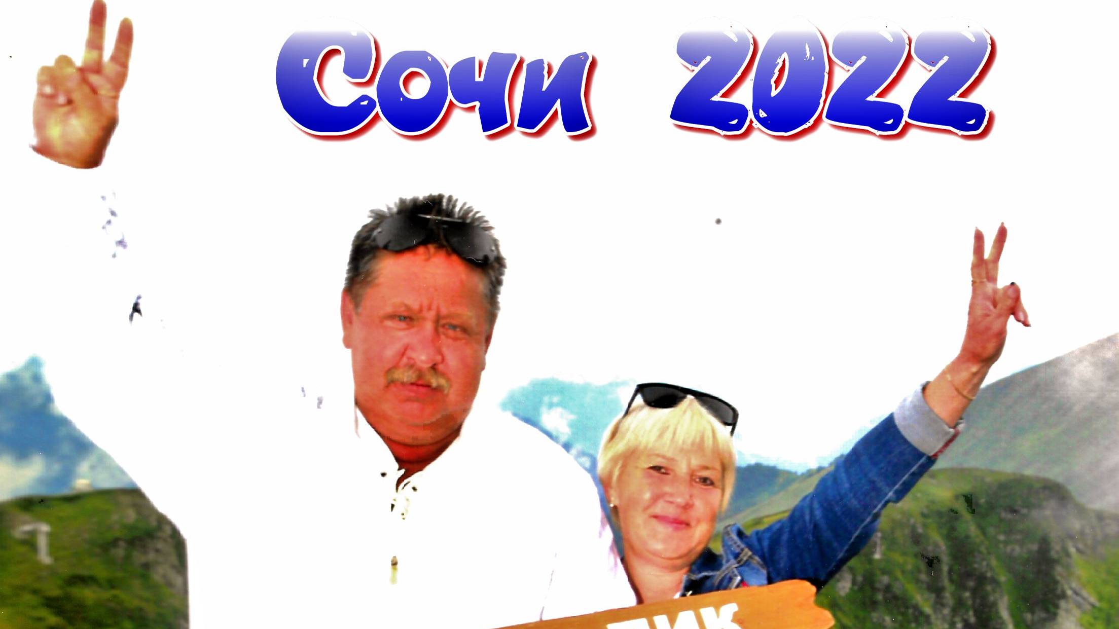 Сочи 2022 год