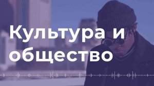 Культура и общество