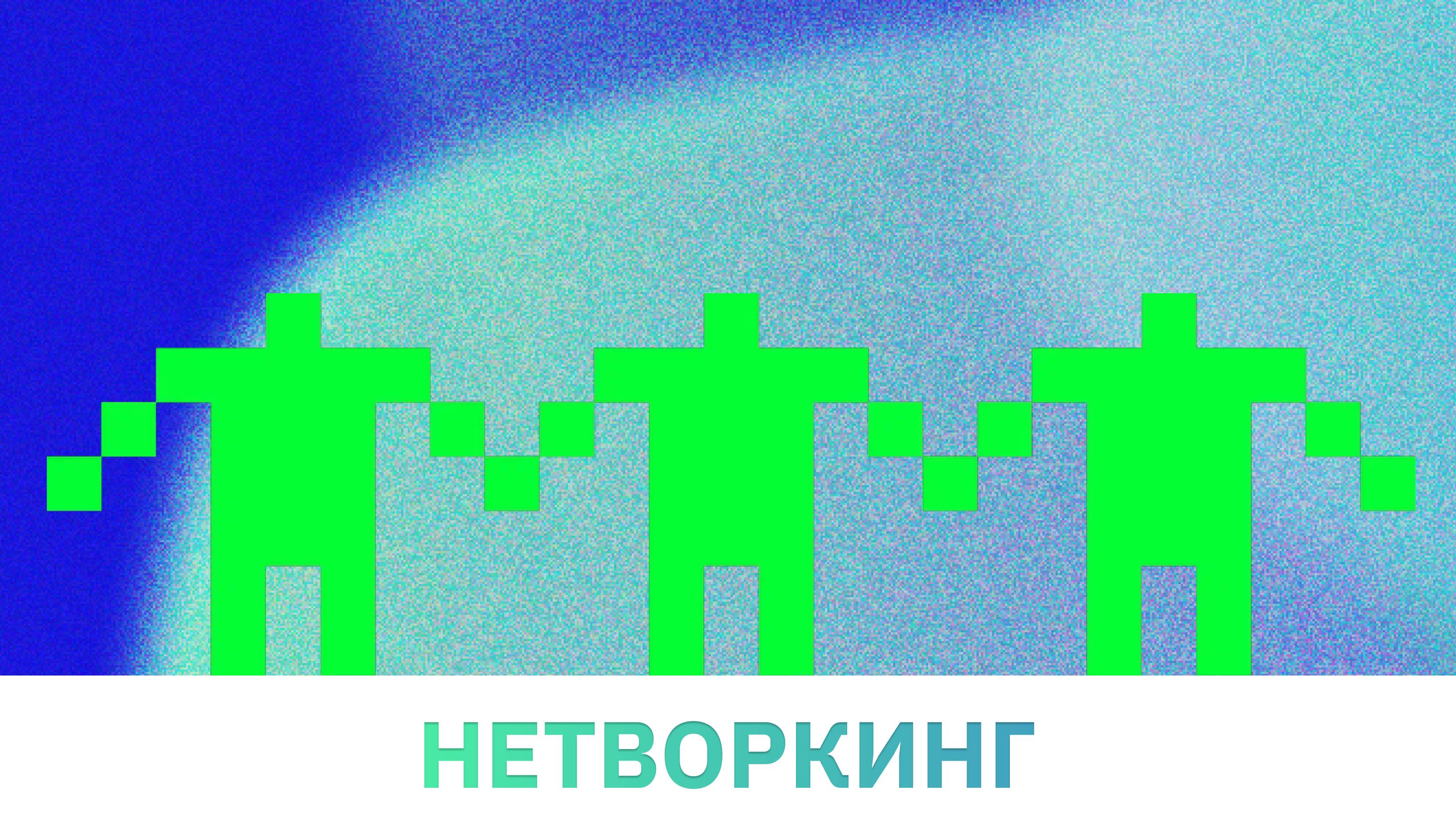 Нетворкинг