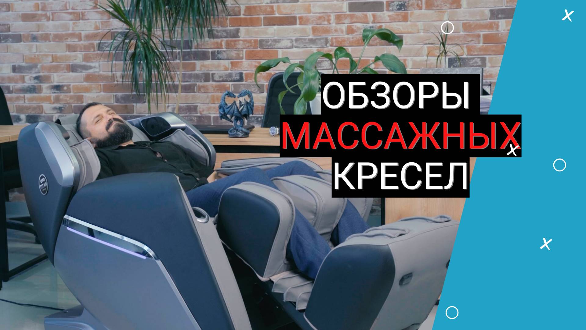 Обзоры массажных кресел