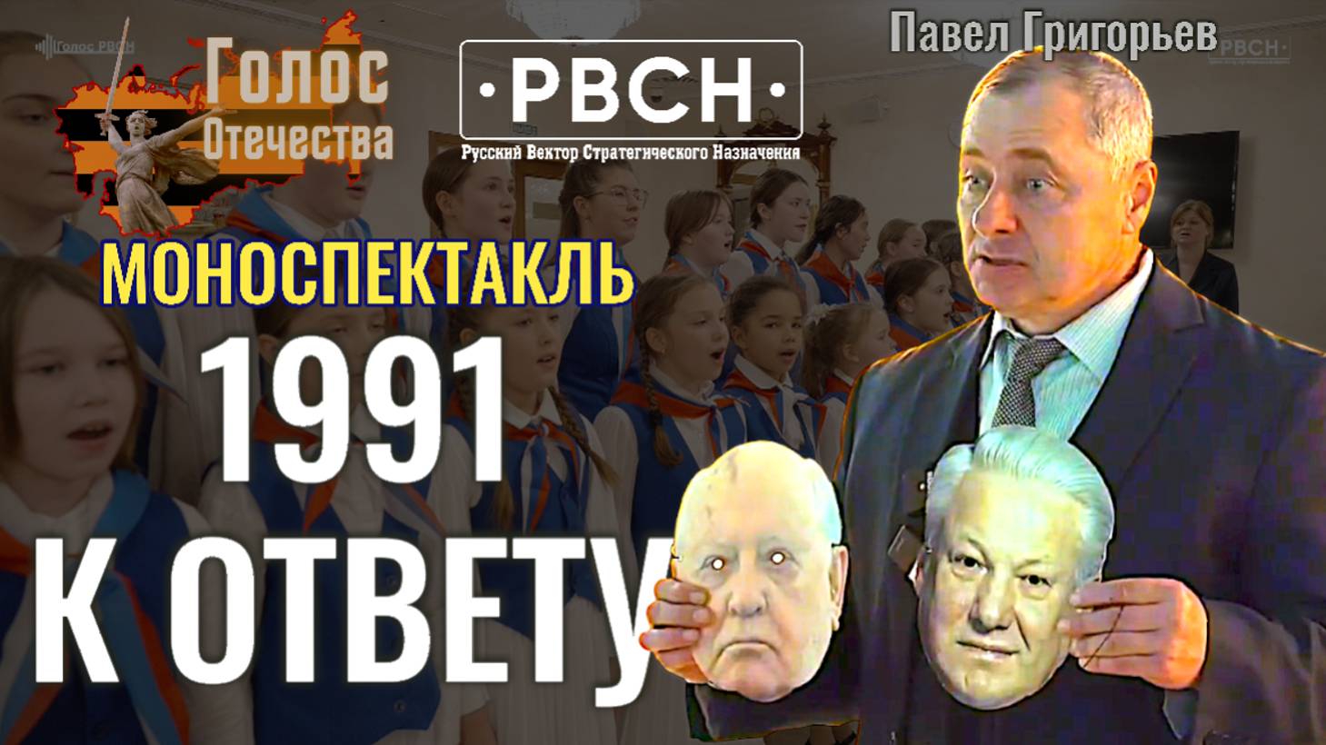 Моноспектакль: ″1991 к ответу″