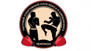 Чемпион клуб Анапа Бокс и Кикбоксинг