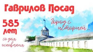 День города Гаврилов Посад