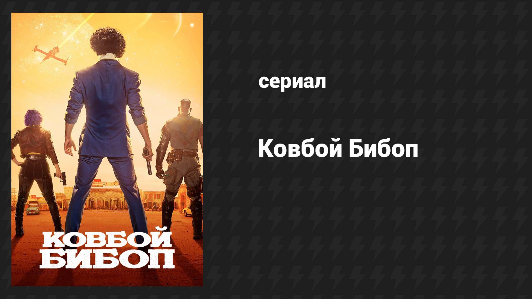 Ковбой Бибоп (сериал, 2021)