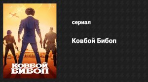 Ковбой Бибоп (сериал, 2021)