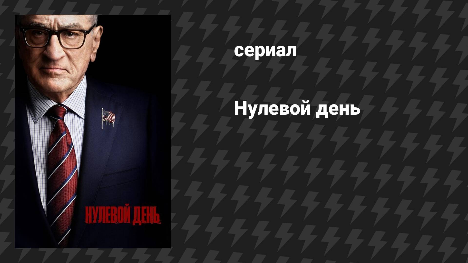 Нулевой день (сериал, 2025)