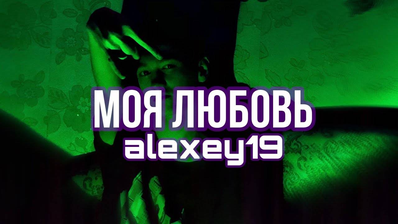 alexey19 - Моя любовь