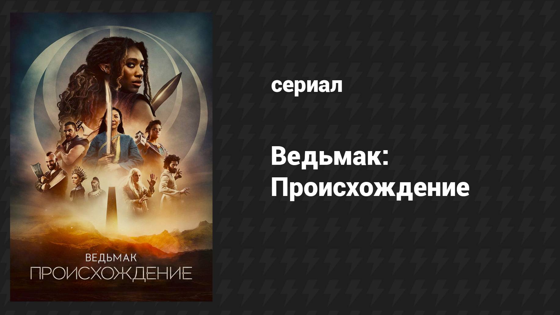 Ведьмак: Происхождение (сериал, 2022)