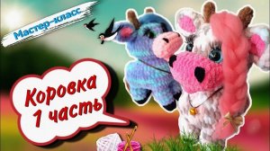 Мастер-класс по вязанию плюшевой игрушки Коровка