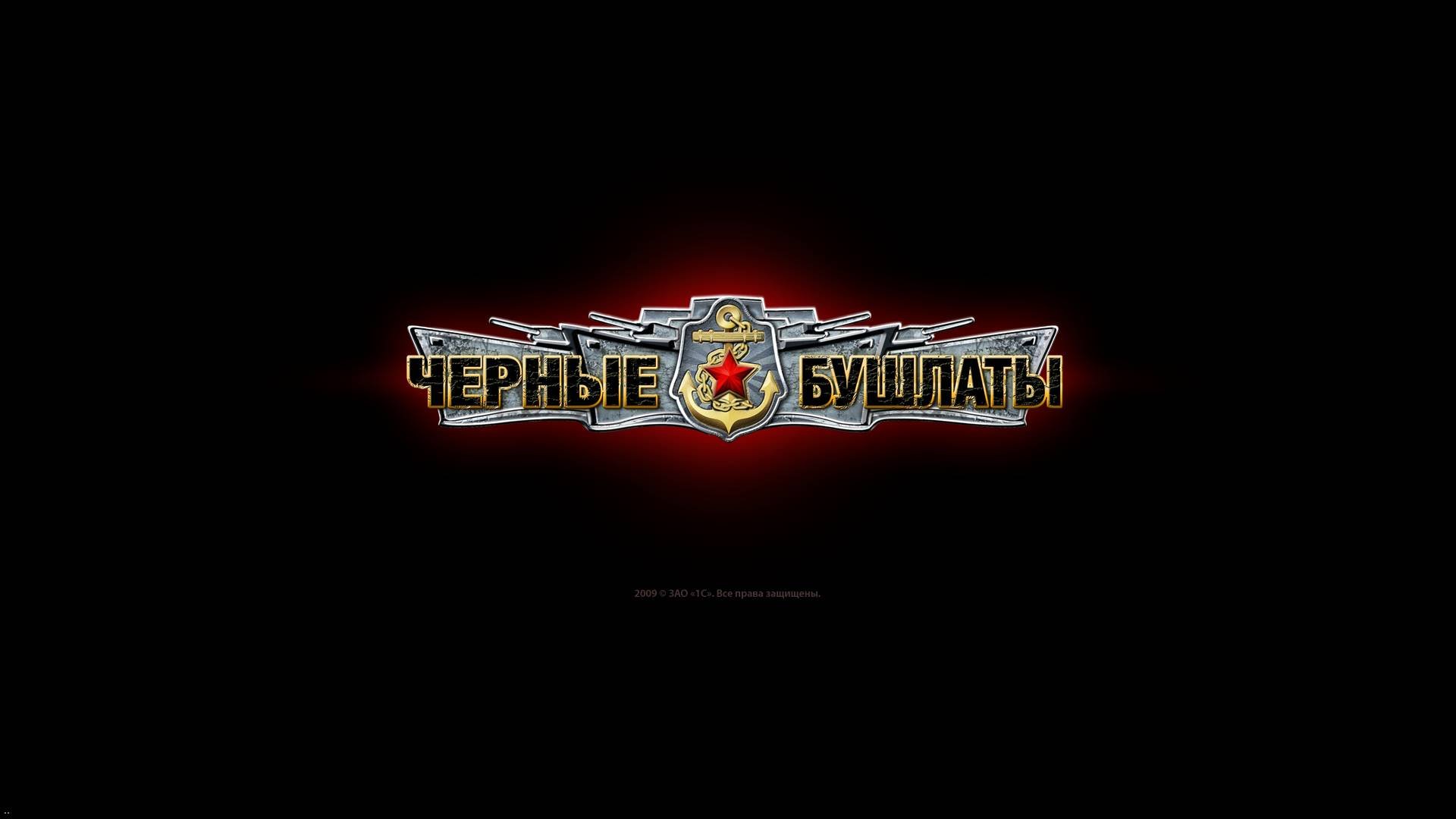 Чёрные бушлаты