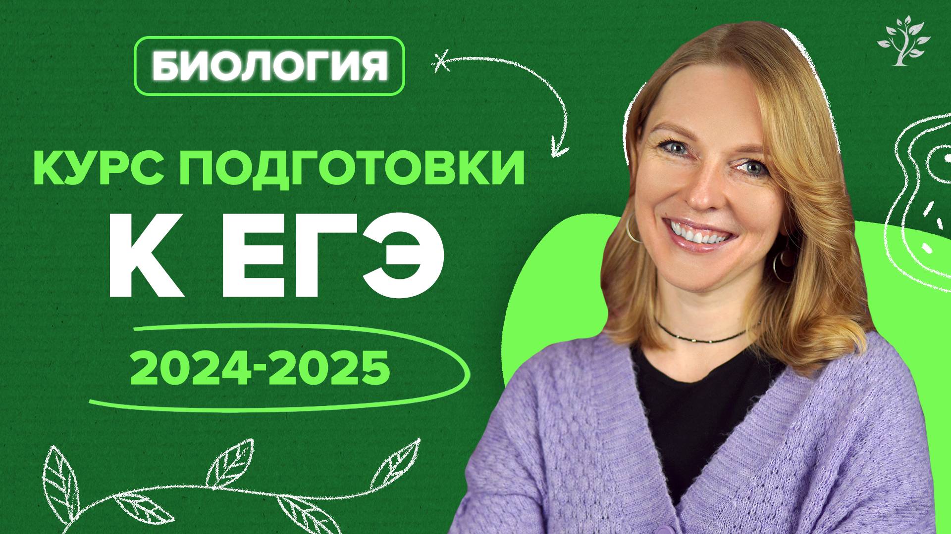 NEW! Курс подготовки к ЕГЭ по биологии | 2024-2025