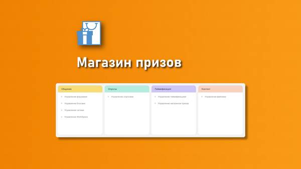 Процесс: Магазин призов