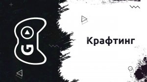 Крафтинг